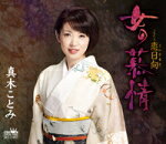 真木ことみ　CD 【女の慕情/恋日向】 2016/4/6発売 ○真木ことみの声の響きを知り尽くした叶弦大渾身の作品で、切ない女心をしっとり歌った本格演歌を収録したシングル。C/Wには、真木ことみの持ち味である明るくほのぼのしたイメージを生か...