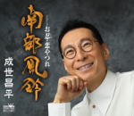 成世昌平　CD 【南部風鈴/お忍・恋やつれ】 2016/6/8発売 ○久仁京介作詞/四方章人作曲による、「南部風鈴」をモチーフに男の哀愁を歌ったシングル。C/Wには「お忍・恋やつれ」を収録。 ■仕様 ・CD（1枚） ■収録内容 [CD] 0...