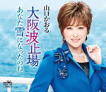 山口かおる　CD 【大阪波止場/あなた雪になったのね】 2016/9/7発売 ○軽快なラテン歌謡「アモーレ・ミオ」に続くシングル「大阪波止場」は、山口かおるの良さを目いっぱい押し出した演歌歌謡。特徴的なハスキーヴォイスが独特な恋愛世界を見事...
