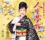 原田悠里　CD 【人生夢桜/春の暦】 2016/10/12発売 ○原田悠里のデビュー35周年記念曲第二弾。 ■仕様 ・CD（1枚） ■収録内容 [CD] 01.人生夢桜 02.春の暦 03.人生夢桜（オリジナルカラオケ） 04.人生夢桜（一...