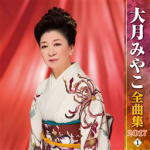 大月みやこ　CD 【大月みやこ 全曲集 2017(1)】 送料無料（日本国内） 2016/9/7発売 ○最新アーティスト全曲集2017、大月みやこ編。「紅の傘」「霧笛の宿」「儚な川」他、収録。 ■仕様 ・CD（1枚） ■収録内容 [CD] ...