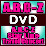 A.B.C-Z　DVD 【A.B.C-Z Star Line Travel Concert】 通常盤 10％OFF 2016/12/7発売 ○『A.B.C-Z Star Line Travel Concert』Blu-ray＆DVDの発売が...