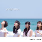 With Love　CD 【あの夏へ帰ろう】 Type-A 2016/6/15発売 ○Party Rockets GT、東京ロケッツ、Kus Kusも所属する次世代音楽レーベル“Rocket Beats”のオーディションから選抜された清楚系...