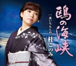 杜このみ　CD 【鴎の海峡/花いちもんめ】 2016/4/20発売 ○杜このみの第四弾となるシングル。童謡『花いちもんめ』より着想を得て、誰しも幼い頃に慣れ親しんだであろう「花いちもんめ」に、恋の駆け引きを重ね、恋に揺れる女心を歌います。 ...