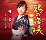杜このみ　CD 【鴎の海峡（赤盤）】 2016/8/31発売 ○2016年4月20日に発売した通算4枚目のシングル「鴎の海峡」のカップリング違いとなるシングル。 ■赤盤 ■仕様 ・CD（1枚） ■収録内容 [CD] 01.鴎の海峡 02.真...