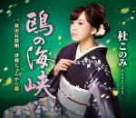 杜このみ　CD 【鴎の海峡（緑盤）】 2016/8/31発売 ○2016年4月20日に発売した通算4枚目のシングル「鴎の海峡」のカップリング違いとなるシングル。 ■緑盤 ■仕様 ・CD（1枚） ■収録内容 [CD] 01.鴎の海峡 02.秋...