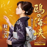 杜このみ　CD+DVD 【鴎の海峡/花いちもんめ（DVD付シングル）】 2016/4/20発売 ○杜このみの第四弾となるシングル。童謡『花いちもんめ』より着想を得て、誰しも幼い頃に慣れ親しんだであろう「花いちもんめ」に、恋の駆け引きを重ね、...