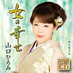 山口ひろみ　CD+DVD 【女の幸せ/女は生きる（DVD付シングル）】 2016/4/20発売 ○山口ひろみの北島三郎（作家名：原 譲二）書き下ろしプロデュースによる意欲作。女性の心情、哀愁が山口ひろみの歌唱力でみごとに表現されたマイナー曲...