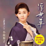 小桜舞子　CD+DVD 【浮世草/裏町通りゃんせ（DVD付）】 2016/7/20発売 ○前作2作「雨港」「しのぶ坂」と同じ、坂口照幸作詞/徳久広司作曲/前田俊明編曲によるシングルをリリース。ブレる事なく、オーソドックスな純演歌路線で、演歌...