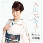 入山アキ子　CD 【入山アキ子2017年全曲集】 送料無料（日本国内） 2016/10/19発売 ○初の全曲集、今までのシングルとカヴァー曲（新録）を含む豪華ラインアップで入山アキ子の世界を満喫できる一枚。 ■仕様 ・CD（1枚） ■収録内...