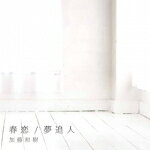 加藤和樹　CD+DVD 【春恋/夢追人】 初回限定盤 2016/4/20発売 ○舞台、映画、ドラマ・役者として様々な人物を演じ、様々な人の心を投影してきた加藤和樹のインペリアルレコード移籍第一弾シングル。今作は、シンガーソングライターCHI...