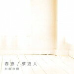 加藤和樹　CD 【春恋/夢追人】 通常盤 2016/4/20発売 ○舞台、映画、ドラマ・役者として様々な人物を演じ、様々な人の心を投影してきた加藤和樹のインペリアルレコード移籍第一弾シングル。今作は、シンガーソングライターCHIHIRO作詞...