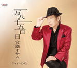宮路オサム　CD 【一万八千五百日/いのち】 2016/11/23発売 ○宮路オサムの、調子の良いリズム演歌を収録したシングル。 ■仕様 ・CD（1枚） ■収録内容 [CD] 01.一万八千五百日 02.いのち 03.一万八千五百日（オリジ...