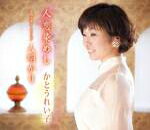 かとうれい子　CD 【人恋染めし/人明かり】 2016/5/11発売 ○昭和の情景を歌う歌手、かとうれい子の通算5枚目となるシングル。一貫して“昭和”にこだわり続けて活動してきた彼女が今回選んだテーマは“叙情歌”。春夏秋冬の季節のうつろいと...