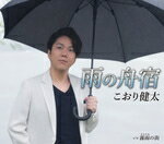 こおり健太　CD 【雨の舟宿/霧雨の街】 2016/6/1発売 ○前作「山吹の花」では、オリコン演歌チャート初登場2位を樹立した、こおり健太のシングル。持ち味である高音の響きを生かすべく、前作のシングルの流れを汲んだ女唄。 ■仕様 ・CD（...