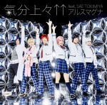 アルスマグナ　CD 【気分上々↑↑ feat. SAE TOKIMIYA】 通常盤 2016/11/2発売 ○全国11公演にわたる全国ツアーのほか、テレビ朝日『SUMMER STATION』、フジテレビ『お台場夢大陸めざましライブ』、そして...