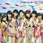 HKT48　CD+DVD 【74億分の1の君へ】 TYPE-C（初回プレス） 2016/4/13発売 ○2013年3月のデビュー以来、シングル6作連続首位獲得という驚異の記録を更新中のHKT48。7枚目となるニューシングルは王道アイドルソン...