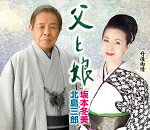 北島三郎＆坂本冬美　CD 【父と娘/丹後雨情】 2016/4/27発売 ○北島三郎の芸能生活55周年（2016年時）を記念してレコードメーカー7社が協力するデュエット企画。坂本冬美とのデュエット作品は、父と娘の愛情を歌ったブライダル・ソング...