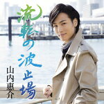 山内惠介　CD 【流転の波止場（旅盤）】 2016/3/23発売 ○演歌界の貴公子山内惠介のデビュー15周年（2016年時）を締めくくるシングル。リード曲「流転の波止場」は、好きな女性と故郷を捨て、夢を追いかけて旅立つ若者の歌。作詞は氷川き...
