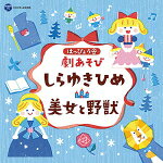 V.A.　CD 【はっぴょう会 劇あそび しらゆきひめ/美女と野獣】 2017/8/23発売 ○はっぴょう会での定番シリーズ、劇あそびアルバム。大定番「白雪姫」と今人気の「美女と野獣」を収録。今作は、「世界中のこどもたちが」や「にじ」の作詞...