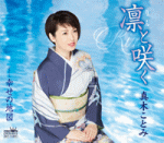 真木ことみ　CD 【凛と咲く/幸せの地図】 2017/1/11発売 ○2017年3月でデビュー25周年を迎える真木ことみのシングル。25周年記念曲「凛と咲く」はまさに真木ことみを見事に捉えたタイトルで、歌詞の内容も一途に愛を貫こうとする主人...