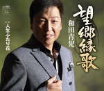 和田青児　CD 【望郷縁歌/人生ふたり花】 2017/8/2発売 ○男の哀愁、男の強さ、和田青児の魅力を存分に発揮した久しぶりの“望郷演歌” ! ■仕様 ・CD（1枚） ■収録内容 [CD] 01.望郷縁歌 02.人生ふたり花 03.望郷縁...