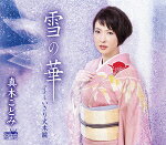 真木ことみ　CD 【雪の華/いさり火本線】 2017/10/11発売 ○歌手デビュー25周年を記念して、“女性の心に降る雪”をテーマに、演歌と歌謡曲2タイプのシングルを同時リリース ! 「雪の華」は、上品で重厚感のある作品。 ■仕様 ・CD...