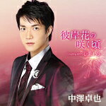 中澤卓也　CD 【彼岸花の咲く頃/心変わり】 2017/11/29発売 ○「青いダイヤモンド」で鮮烈なデビューを飾った中澤卓也、待望のセカンド・シングルがリリース!彼岸花の咲く頃に別れてしまった、ほろ苦い恋を思い起こす哀愁漂う作品。C/Wに...