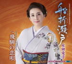 水田竜子　CD 【船折瀬戸/飛騨の恋唄】 2017/1/1発売 ○第49回日本作詞大賞・新人賞の最優秀作品と、優秀作品を収録してリリースする企画作品。ご当地ソングのカリスマ、水田竜子によるシングル。 ■仕様 ・CD（1枚） ■収録内容 [C...