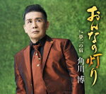 角川博　CD 【おんなの灯り/夢二の宿】 2017/4/26発売 ○おんなごころを歌わせれば右に出る者はいないといわれ、圧倒的な存在感と歌唱で聴かせる実力派・角川博のシングル。今作は王道の艶歌に回帰した意欲作。 ■仕様 ・CD（1枚） ■収...