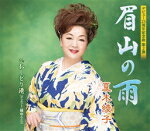 夏木綾子　CD 【眉山の雨/おしどり港】 2017/9/27発売 ○通算35作目の今作はデビュー25周年記念曲第二弾。「あじさい雨情」「博多雨」となど雨をテーマにした人気曲の流れを汲んだ、愛しさ、優しさにあふれた楽曲を収録したシングル。 ■...