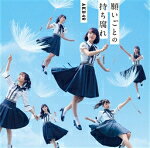 AKB48　CD+DVD 【願いごとの持ち腐れ】 通常盤Type A 2017/5/31発売 ○AKB48、記念すべき48枚目のシングルが発売決定 ! 平成29年度NHK全国学校音楽コンクール（Nコン2017）中学校の部課題曲に決定 ! ■...