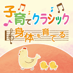 ロイヤル・フィルハーモニー管弦楽団　2CD 【子育てクラシック 〜身体を育てる〜】 2017/3/1発売 ○子育てお母さん、お父さんを応援する、聴くだけで赤ちゃんや子供が“すくすく育つ”クラシック。聴くとスッキリお目覚め、聴くとグッスリおや...