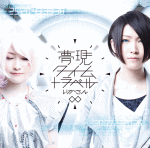 いかさん　CD+DVD 【夢現∞タイムトラベル】 初回限定盤 送料無料（日本国内） 2017/3/1発売 ○いかさん、待望の3rdアルバムリリース。50万再生超えの代表曲「ライアーダンス」の他「DAYBREAK FRONTLINE」「フラジ...