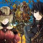 いかさん　CD 【夢現∞タイムトラベル】 通常盤 2017/3/1発売 ○いかさん、待望の3rdアルバムリリース。50万再生超えの代表曲「ライアーダンス」の他「DAYBREAK FRONTLINE」「フラジール」等の最新人気ボカロ曲も多数収...