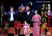 島津亜矢　2DVD 【島津亜矢 明治座公演 お紋の風】 10％OFF+送料無料（日本国内） 2016/12/7発売 ○心揺さぶる歌声で支持を集める演歌歌手・島津亜矢が明治座で行った歌謡ショーをDVD化。「お紋の風」と題した人情味溢れる舞台の...