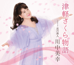 川中美幸　CD 【津軽さくら物語/北の旅人】 2017/2/22発売 ○川中美幸デビュー40周年を記念して新たに“美幸のうたの旅人”シリーズが誕生。「津軽さくら物語」は、盲目のシンガーソングライター板橋かずゆきの作品で、青森・弘前さくら祭り...