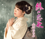 山口ひろみ　CD 【終の恋歌/女川純情物語】 2017/3/1発売 ○山口ひろみ15周年記念曲第2弾。カヴァー・アルバム『ひろみっくす』を2015年発売し幅広い音楽性を示した山口ひろみ。今回は本線のシングルとしてドラマチックな歌謡演歌が誕生...