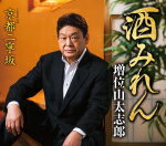 増位山太志郎　CD 【酒みれん/京都二寧坂】 2017/4/19発売 ○久々の女唄で甘い歌声の魅力が存分に発揮された楽曲を収録したシングル。 ■仕様 ・CD（1枚） ■収録内容 [CD] 01.酒みれん 02.京都二寧坂 03.酒みれん（オ...
