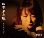 あさみちゆき　CD 【四畳半の蝉/神保町】 2017/11/15発売 ○第50回日本作詩大賞・新人賞の最優秀作品をあさみちゆきが歌います。作曲には山崎ハコを起用し、フォークタッチの凄みのある作品になりました。 ■仕様 ・CD（1枚） ■収録...