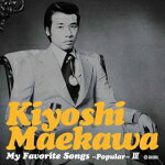 前川清　CD 【My Favorite Songs〜oldies〜3】 送料無料（日本国内） 2017/10/18発売 ○2015年第一弾、2016年第二弾を発売し好評を得たオールディーズナンバーカバーアルバムの第三弾。前川清のルーツともい...