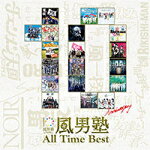 風男塾　2CD 【All Time Best】 通常盤 送料無料（日本国内） 2017/9/27発売 ○2017年9月にデビュー10周年を迎える風男塾初のオールタイムベストアルバム ! これまで発売したデビュー・シングル「男坂」〜シングル「...