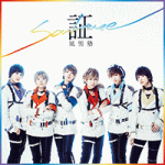 風男塾　CD+DVD 【証−soul mate−】 初回限定盤A 2017/1/18発売 ○グループ結成からの初期メンバー（青明寺浦正・赤園虎次郎）が2017 年春卒業。現在のメンバー6名でのラスト・シングル。今作は音楽クリエイター集団“E...