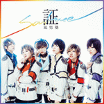 風男塾　CD 【証−soul mate−】 通常盤 2017/1/18発売 ○グループ結成からの初期メンバー（青明寺浦正・赤園虎次郎）が2017 年春卒業。現在のメンバー6名でのラスト・シングル。今作は音楽クリエイター集団“Elements...