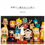 寺嶋由芙　CD+DVD 【知らない誰かに抱かれてもいい】 初回限定盤B 2017/11/8発売 ○2017年7月発売「わたしを旅行につれてって」では、オリコンデイリーチャート9位を記録。ゆっふぃーこと、寺嶋由芙の2017年第3弾シングル（完...