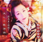 野中彩央里　CD 【彩央里の特撰 ! 大人の歌謡曲】 送料無料（日本国内） 2016/11/16発売 ○その歌唱力に定評のある野中彩央里の艶のある楽曲群を収録したアルバム。 ■仕様 ・CD（1枚） ■収録内容 [CD] 01.郡上恋唄（アル...