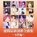 V.A.　CD 【徳間最新演歌全曲集〜女性編〜】 2016/11/16発売 ○2015年〜2016年にリリースされた、徳間ジャパンを代表する各女性演歌歌手の楽曲を中心に構成したシングル全曲集。 ■仕様 ・CD（1枚） ■収録内容 [CD] ...