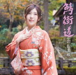 岩佐美咲　CD 【鯖街道】 通常盤 2017/1/10発売 ○AKB48を卒業し、本格派演歌歌手として活動の場を広げている岩佐美咲。今作も秋元康氏のプロデュースにて、待望の6thシングルリリース ! ! 表題曲はAKB48総合プロデューサー...
