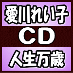愛川れい子　CD 【人生万歳/明日をみつめて】 2017/8/9発売 ○ステージで歌って踊れる歌手として関東を中心に活躍している愛川れい子にふさわしい、明るく、元気いっぱいにする人生の応援歌。 ■仕様 ・CD（1枚） ■収録内容 [CD] ...