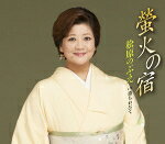 松原のぶえ　CD 【螢火の宿/待ちわびて】 2017/10/4発売 ○昭和54年「おんなの出船」でデビュー、2018年7月にはいよいよ歌手生活40周年目を迎える本格派ベテラン演歌歌手、松原のぶえのシングル。愛しい人を失くした切ない心を螢火に...
